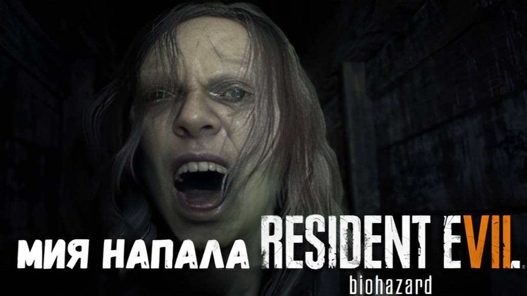 Мия напала в Resident Evil 7 Biohazard