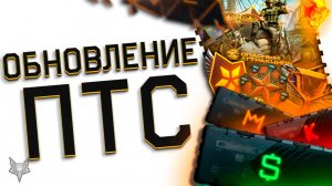 ПТС ВАРФЕЙС!ФИКСЫ ТОП ОРУЖИЯ И ФИНАЛ ЛЕТНЯЯ МЕТА ВАРФЕЙС 2025!КОРОБКИ УДАЧИ С КРЕДИТАМИ ЗА ВАРБАКСЫ!