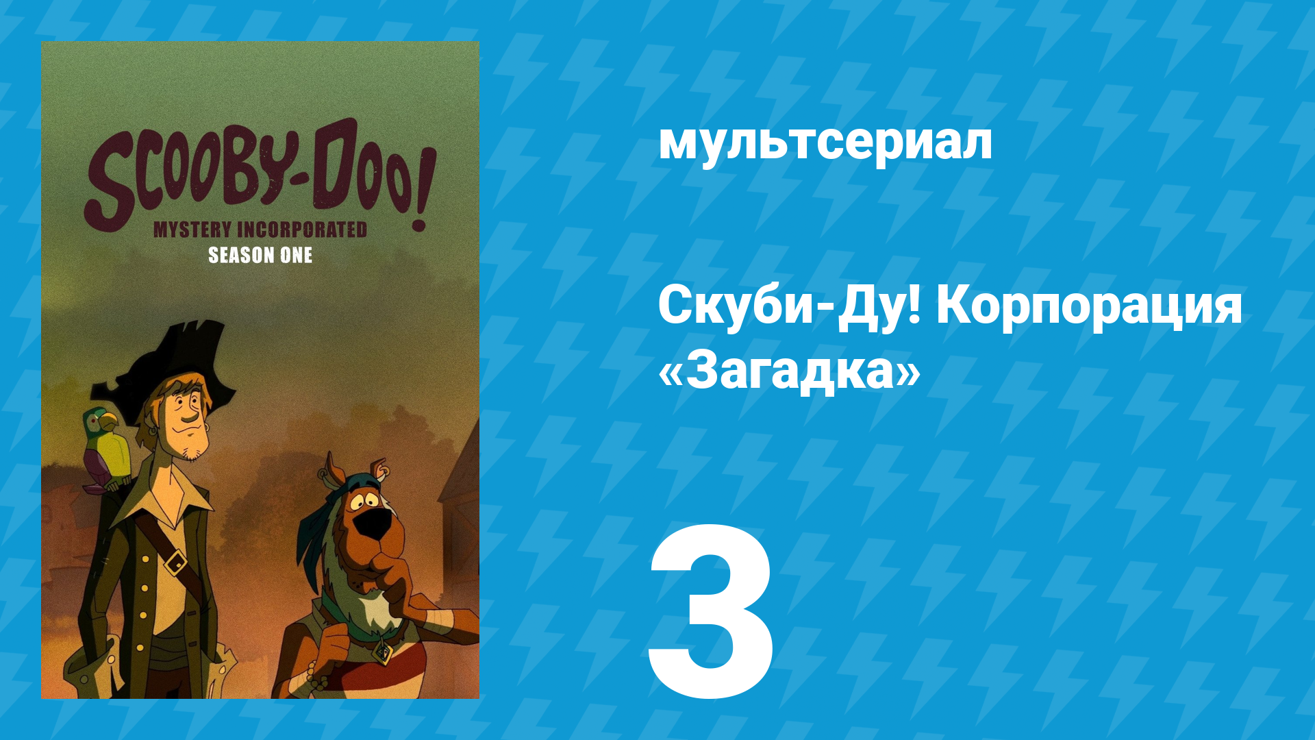 Скуби-Ду! Корпорация «Загадка» 1 сезон 3 серия «Тайна призрачного грузовика» (мультсериал, 2010)