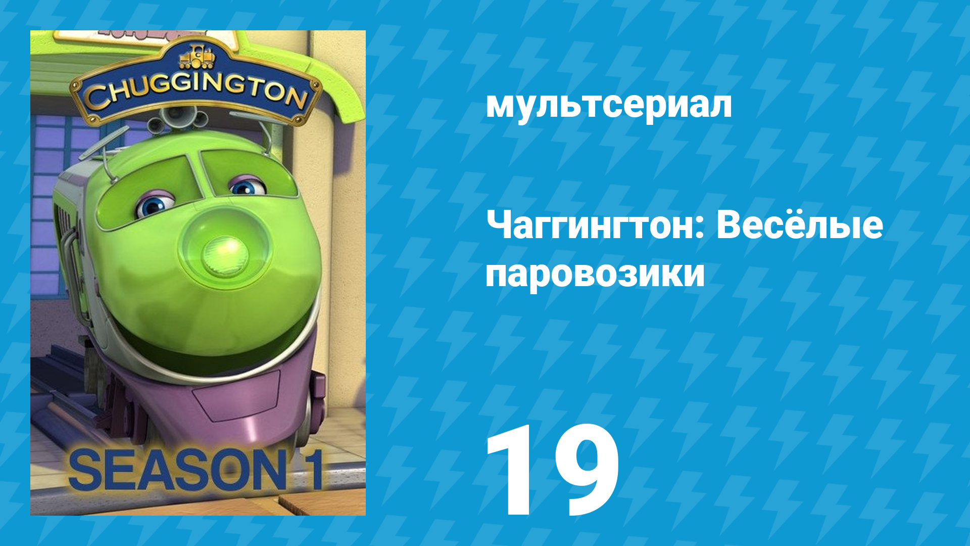 Чаггингтон: Весёлые паровозики 1 сезон 19 серия (мультсериал, 2008)