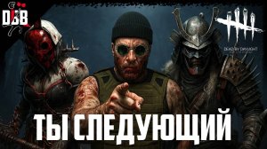 НАКАЗЫВАЮ АЛЬТРУИСТОВ / Они и Охотница в Dead by Daylight