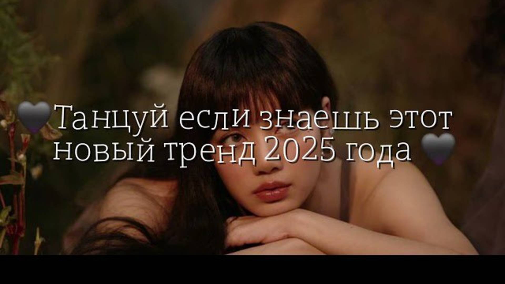 ℹ️ 🖤Танцуй если знаешь этот новый тренд 2025 года 🖤