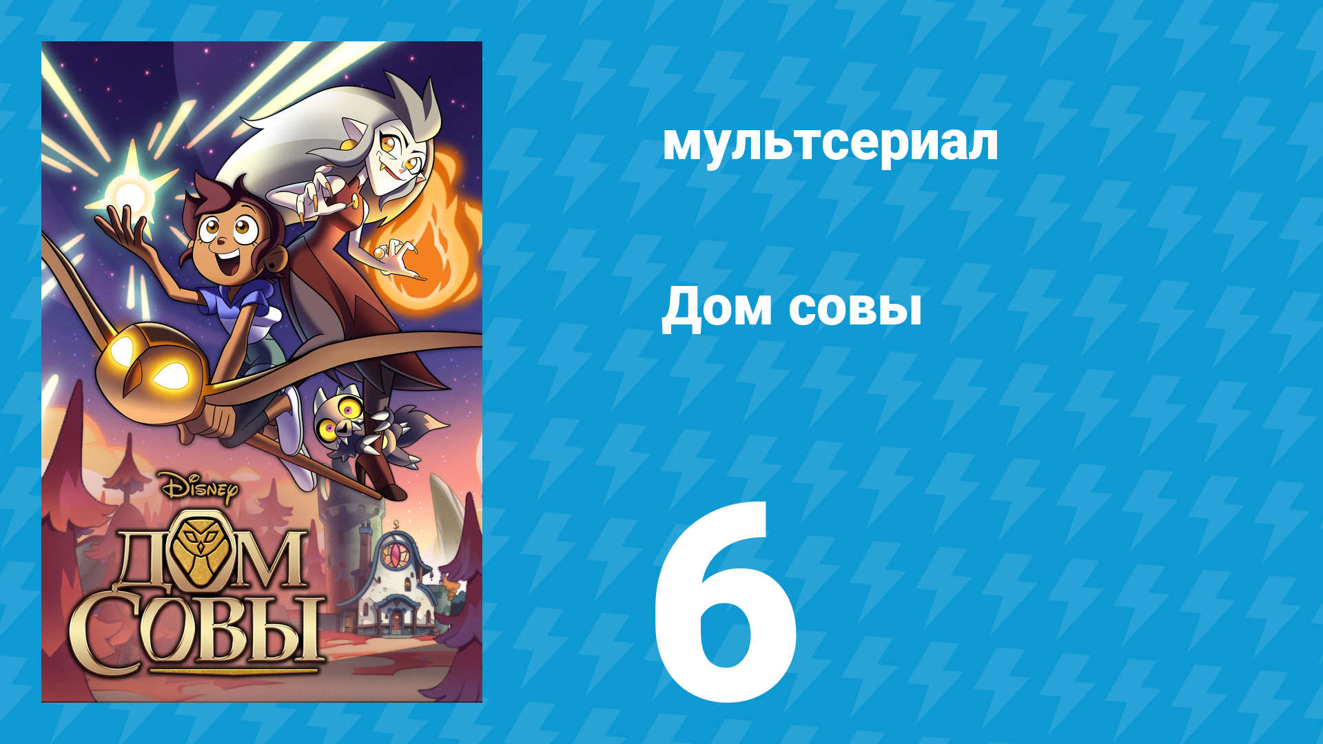 Дом совы 1 сезон 6 серия «Ходячий замок Сычика» (мультсериал, 2020)