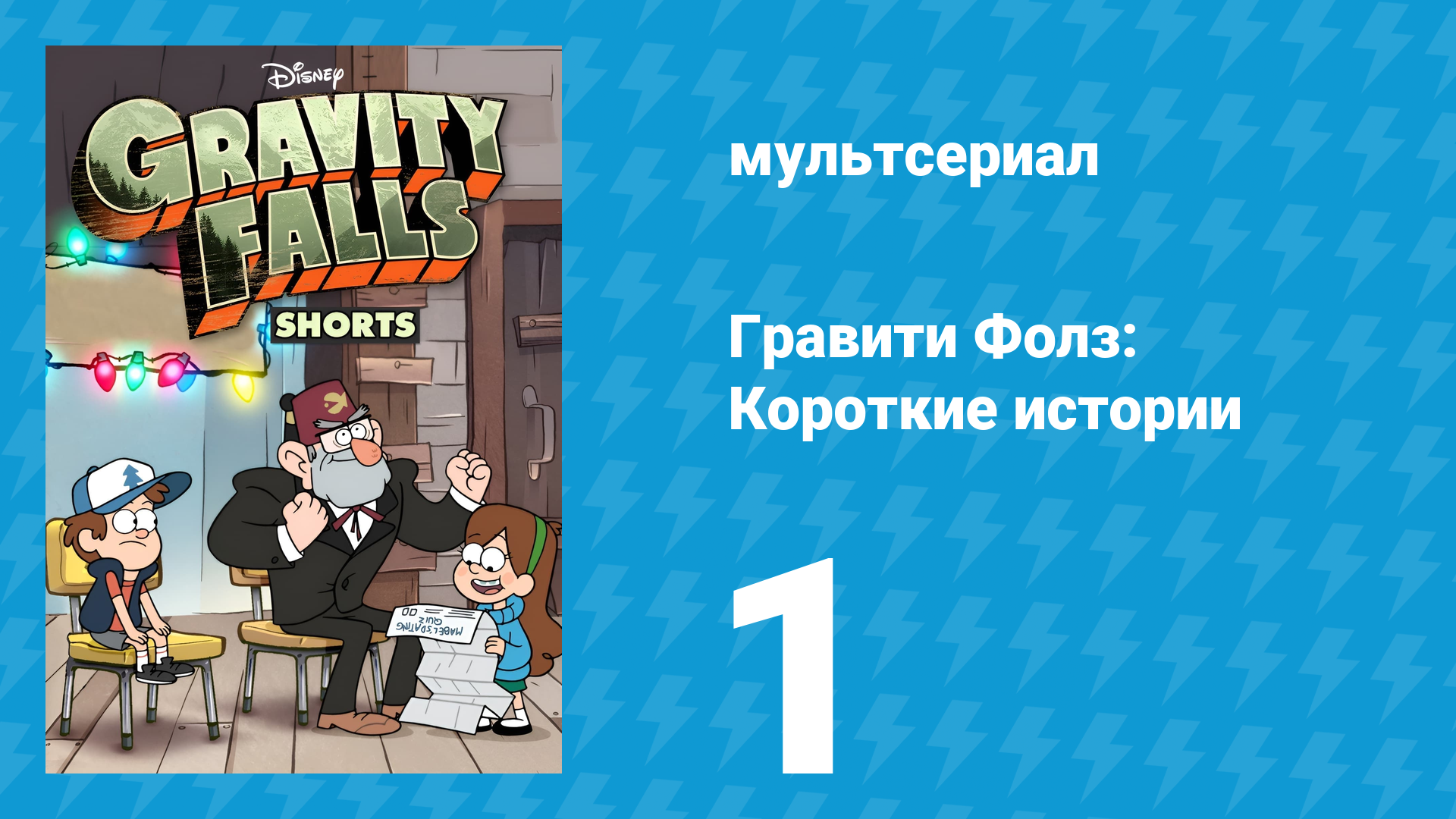 Путеводитель Диппера по необъяснимому 1 серия «Конфетный монстр» (мультсериал, 2013)
|