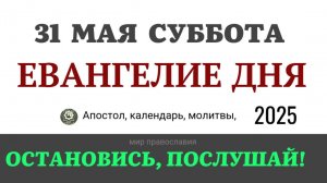 31 мая суббота Евангелие дня 2025 с толкованием