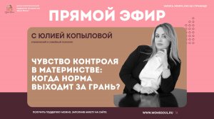 Чувство контроля в материнстве