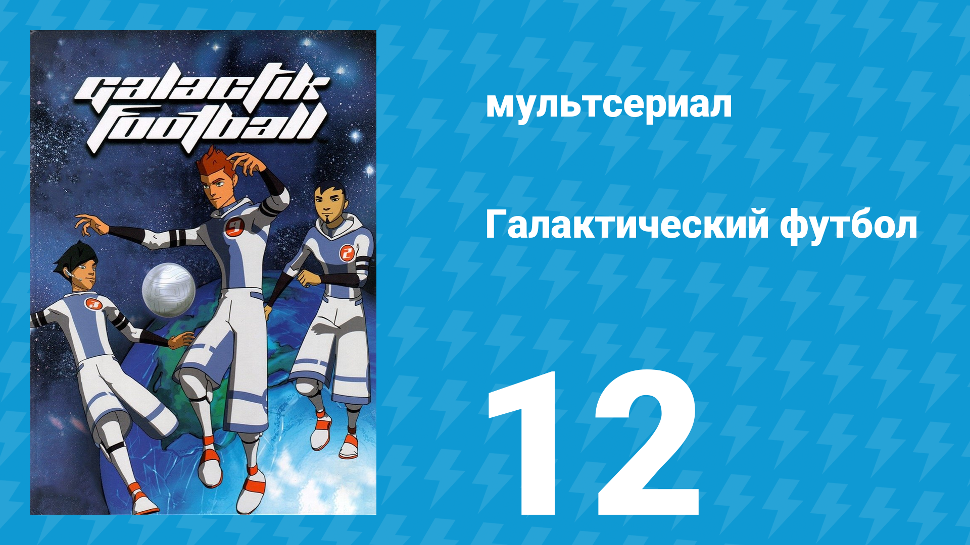 Галактический футбол 1 сезон 12 серия «Побег» (мультсериал, 2006)