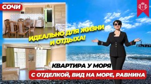 КВАРТИРА В СОЧИ С РЕМОНТОМ У МОРЯ РАВНИНА ВСЯ ИНФРАСТРУКТУРА РЯДОМ #квартирауморя #квартирасремонтом