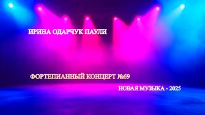 Ирина Одарчук Паули Фортепианный концерт №69 2025 год #топыкатегорий