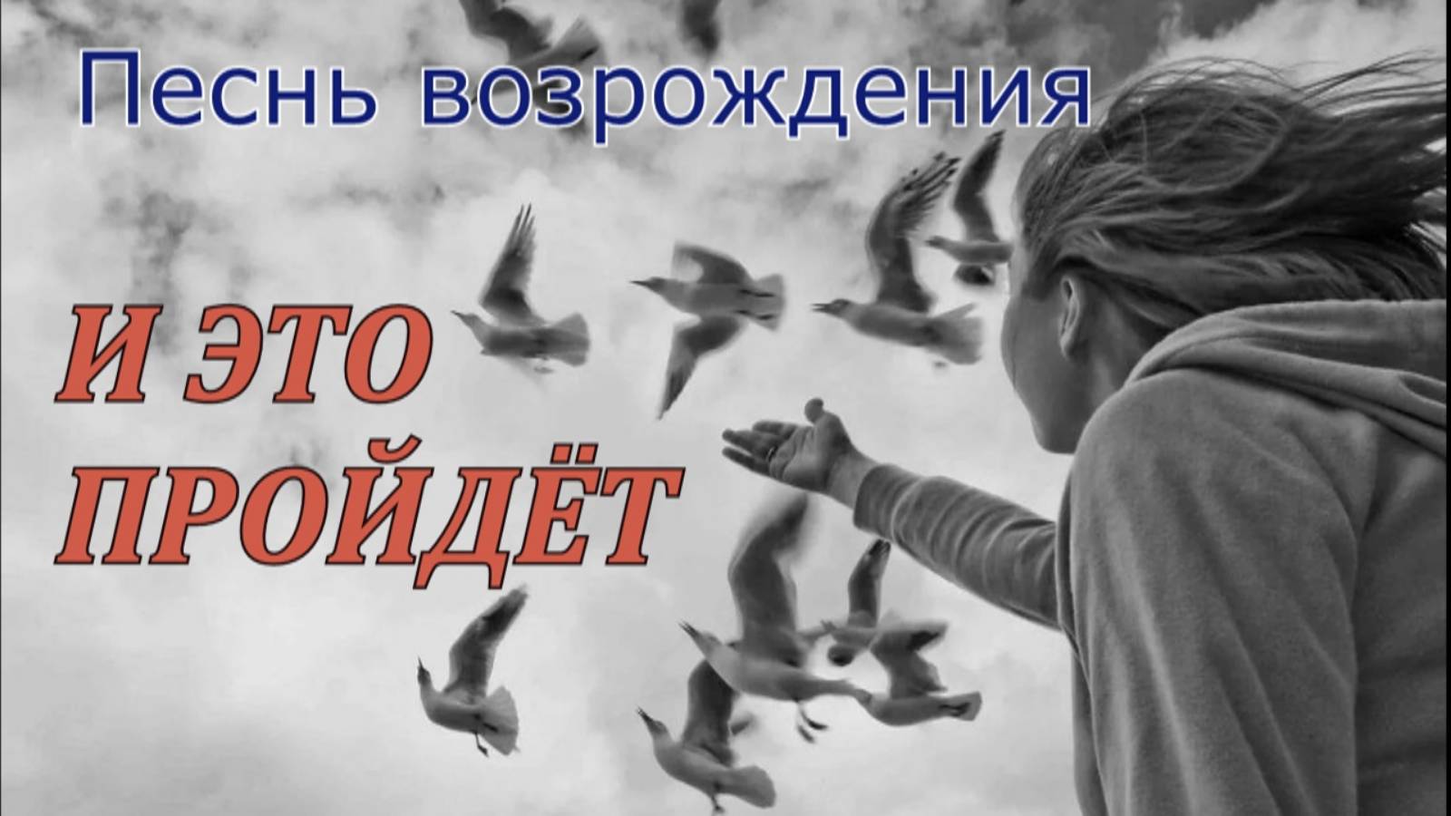 стих - "И это пройдёт." -  из христианского сборника "Песнь возрождения."(1760)