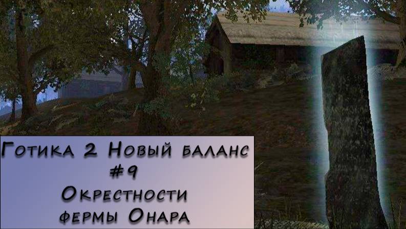 Gothic 2 New Balance. Прохождение. #9 – Окрестности фермы Онара