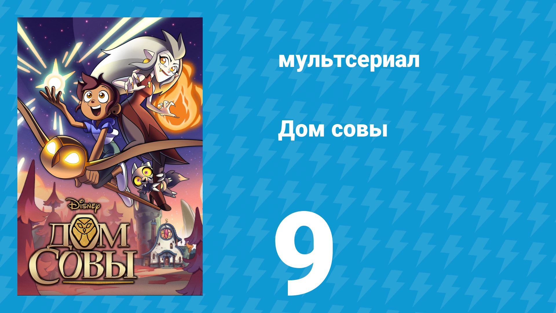 Дом совы 1 сезон 9 серия «Кто не рискует, тот не выигрывает» (мультсериал, 2020)