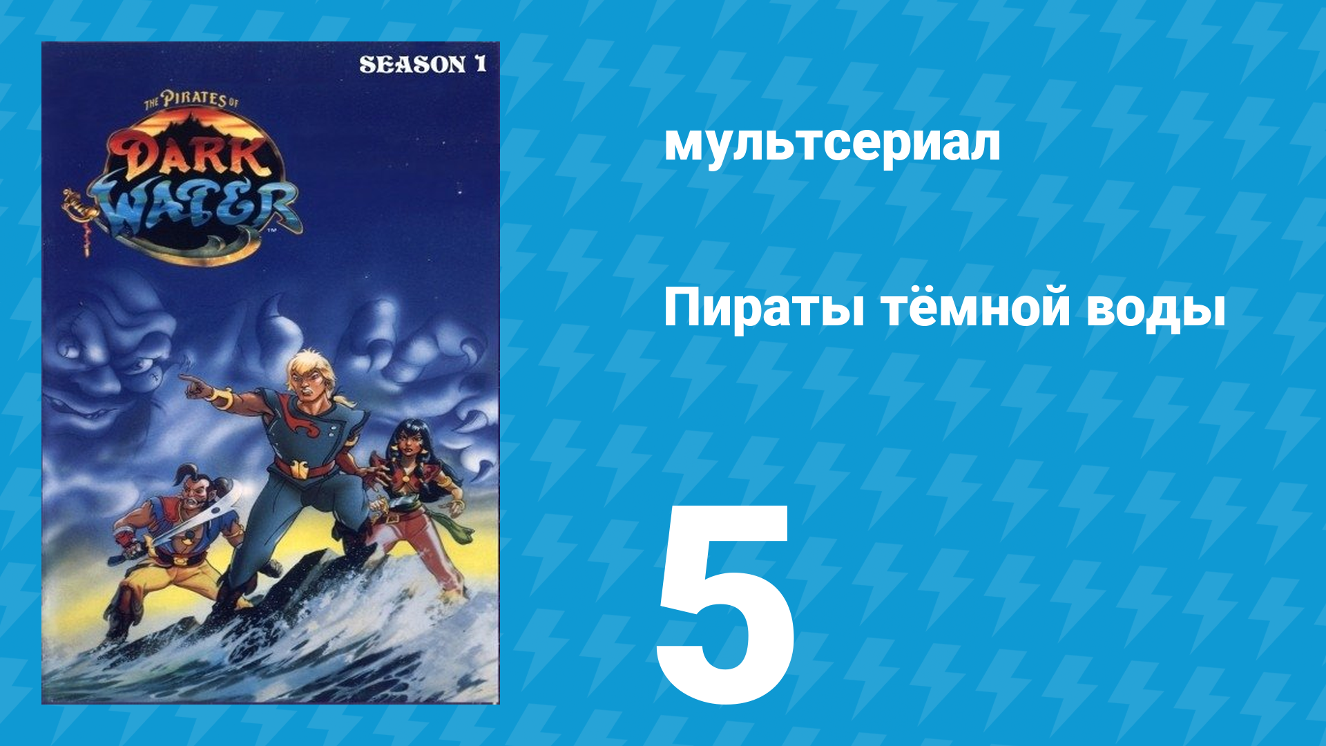 Пираты тёмной воды «Победа» 1 сезон 5 серия (мультсериал, 1991)