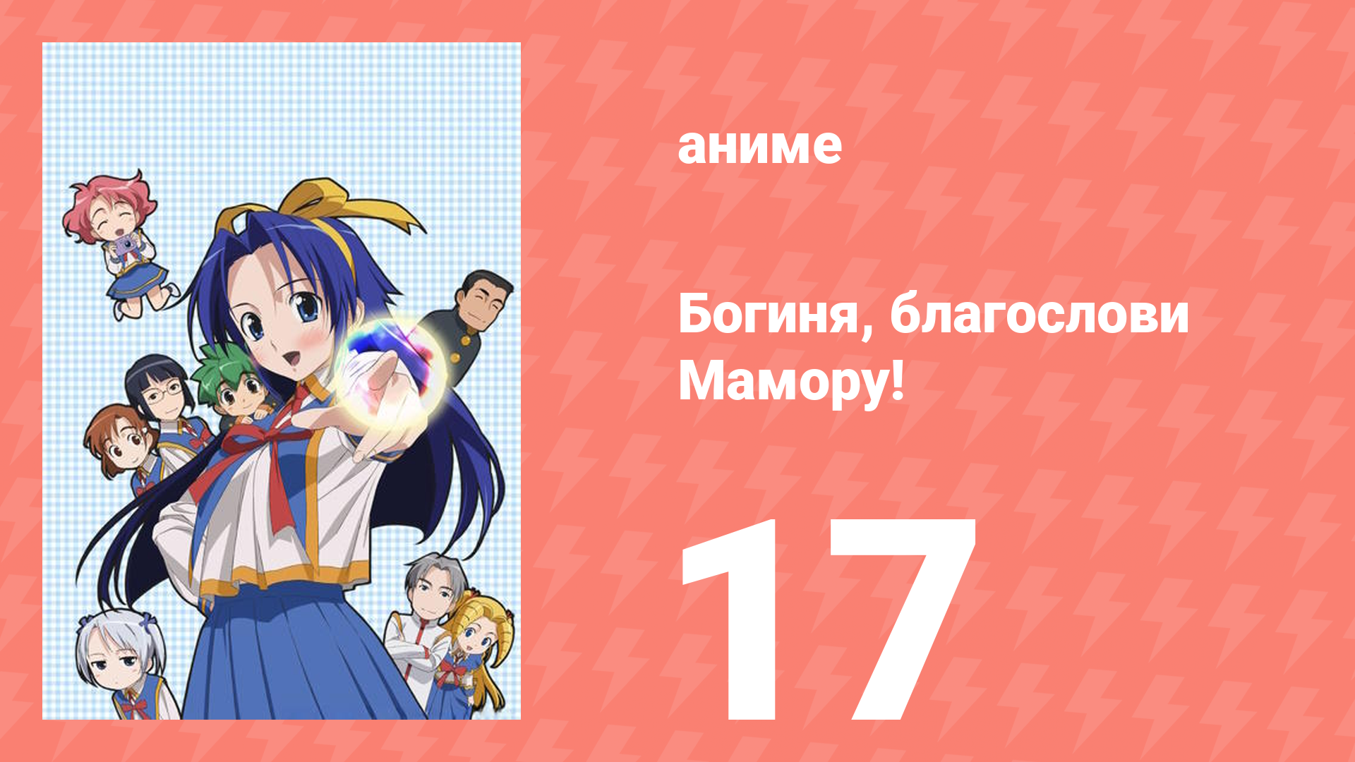 Богиня, благослови Мамору! 17 серия (аниме-сериал, 2006)