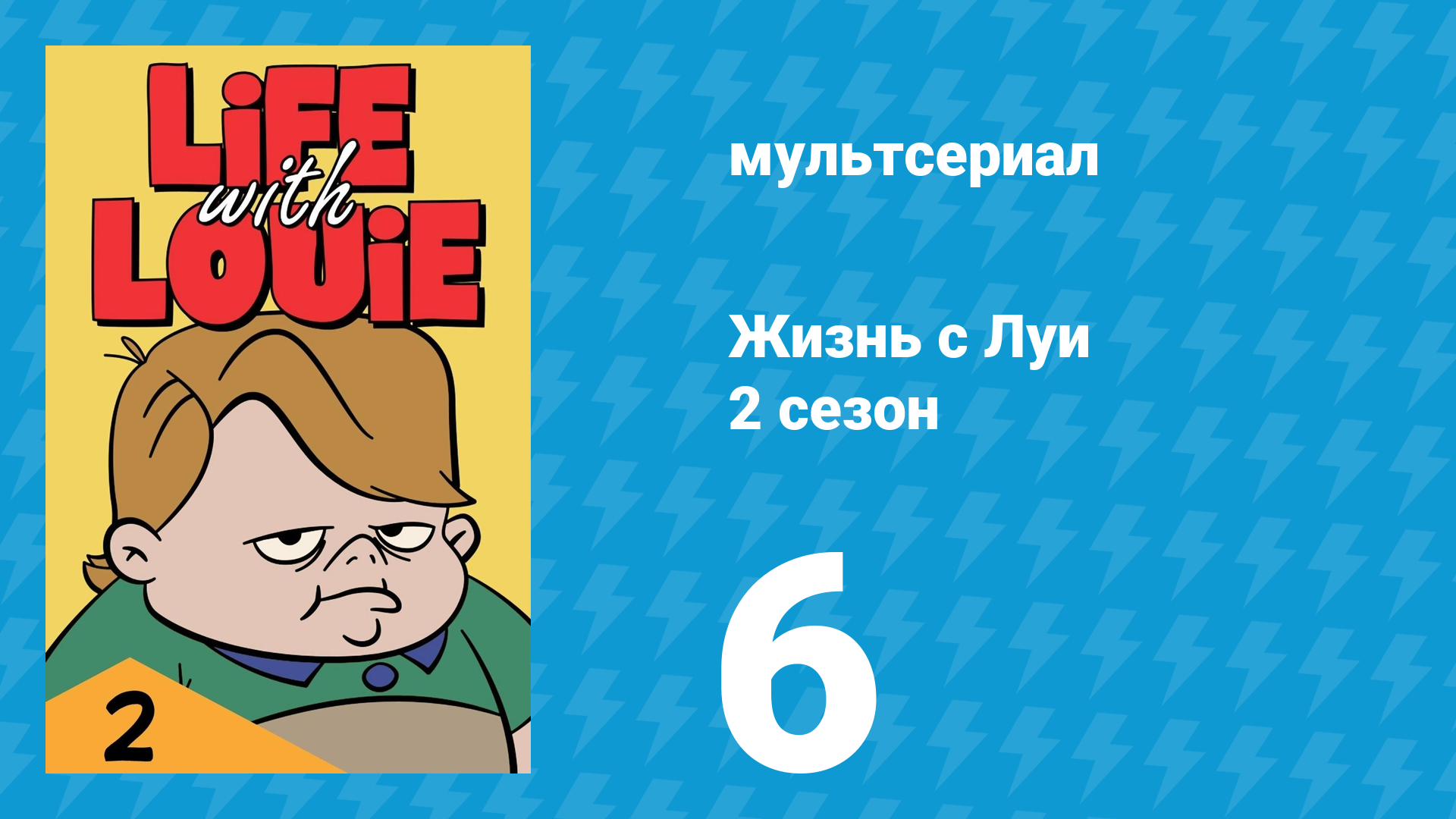 Жизнь с Луи 2 сезон 6 серия «Опус мистера Андерсона» (мультсериал, 1986)