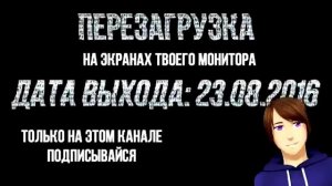 Триллер (перезагрузка) только на этом канале