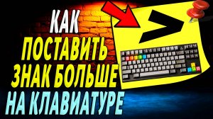 Как на клавиатуре поставить знак больше