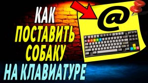 Как на клавиатуре поставить собаку