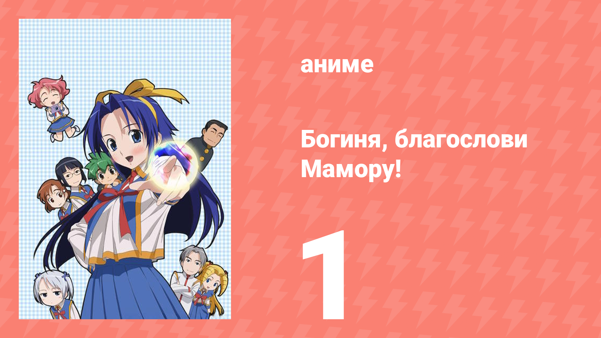 Богиня, благослови Мамору! 1 серия (аниме-сериал, 2006)