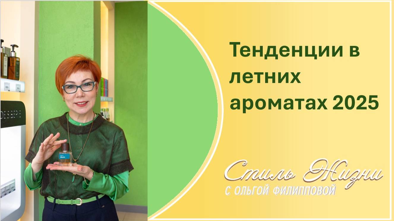 ТЕНДЕНЦИИ В ЛЕТНИХ АРОМАТАХ 2025.