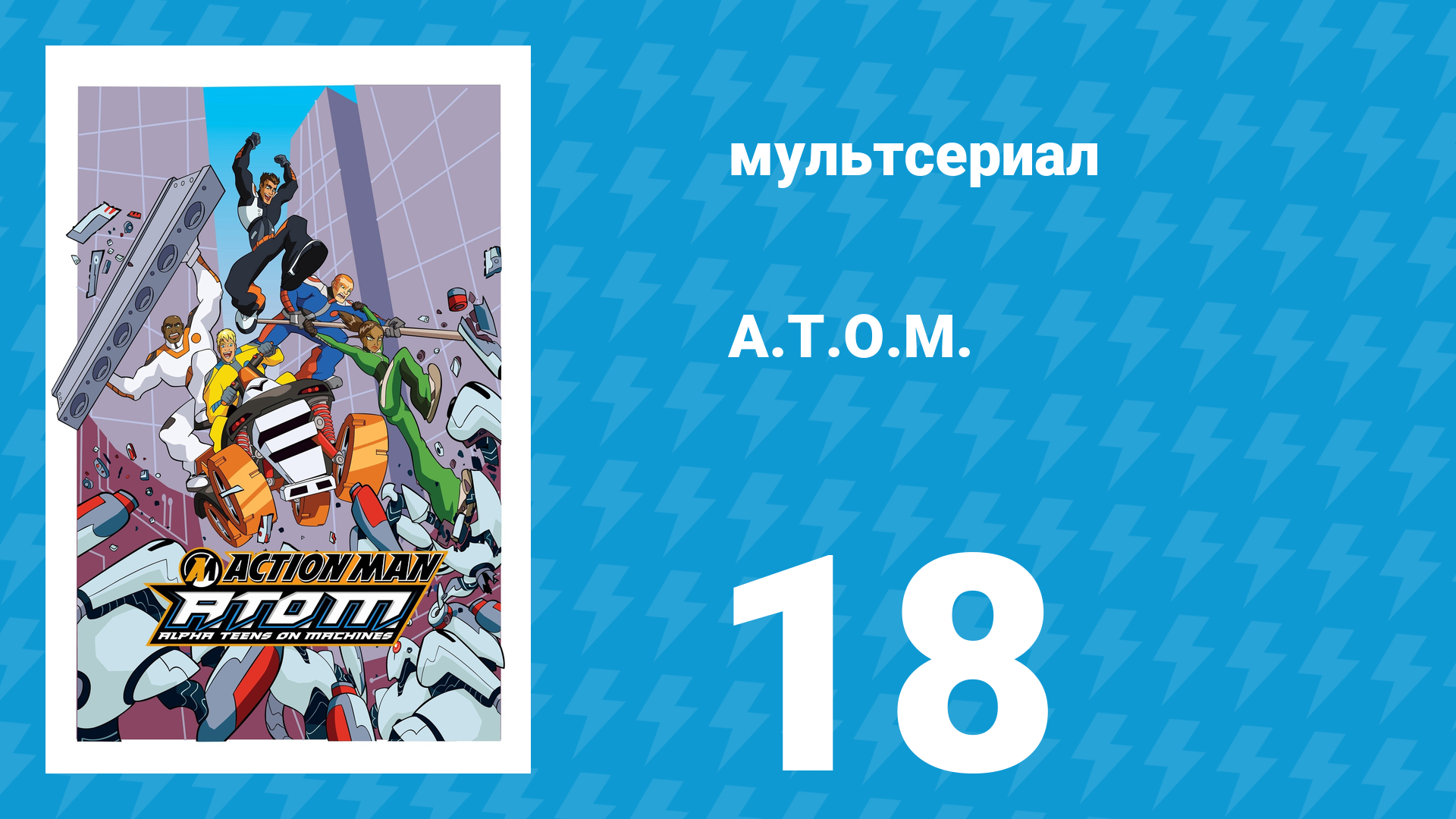A.T.O.M. 1 сезон 18 серия «Команда Омега» (мультсериал, 2005)