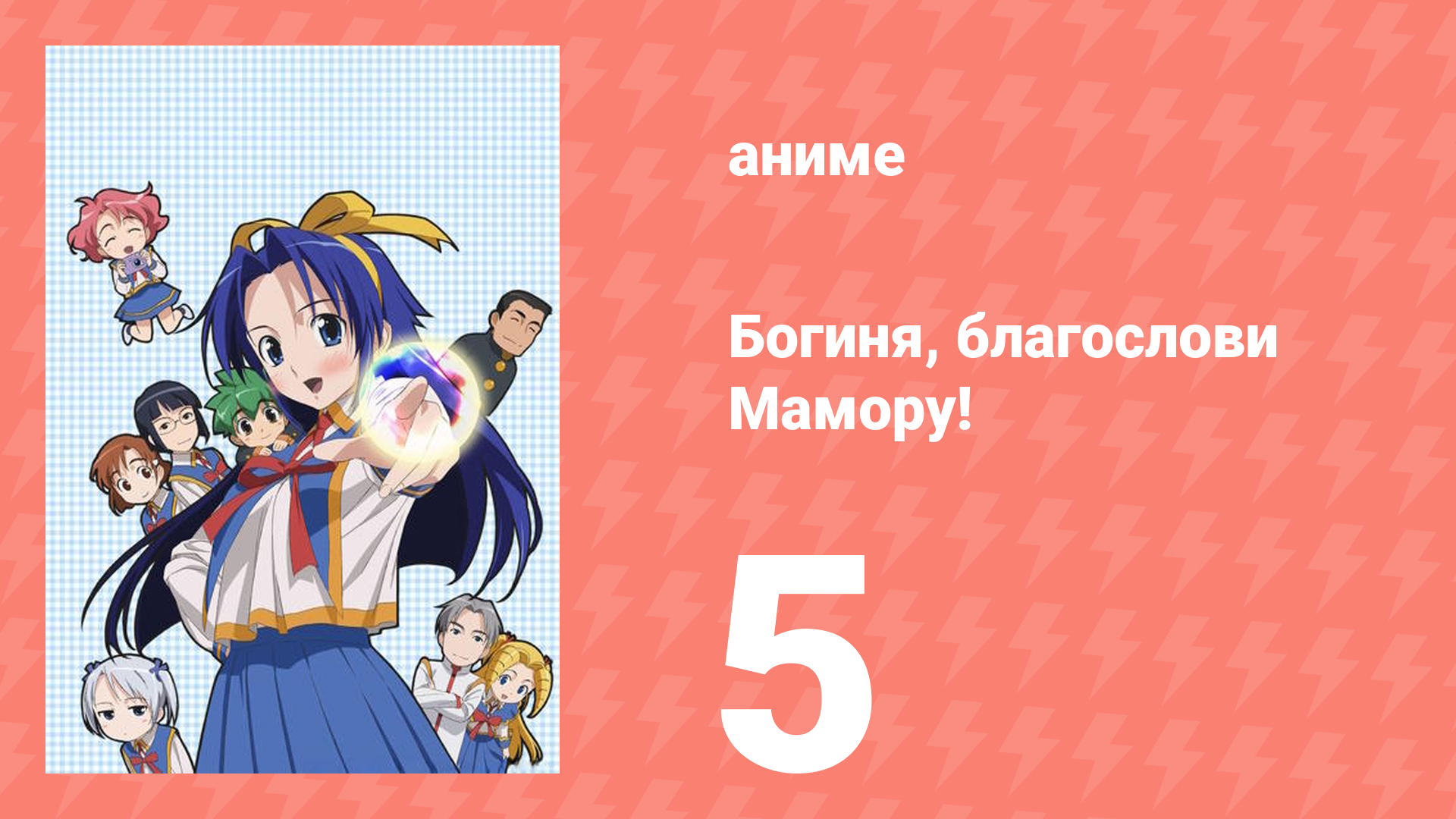 Богиня, благослови Мамору! 5 серия (аниме-сериал, 2006)