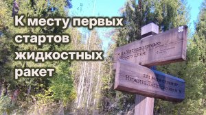 К месту Первых стартов жидкостных ракет