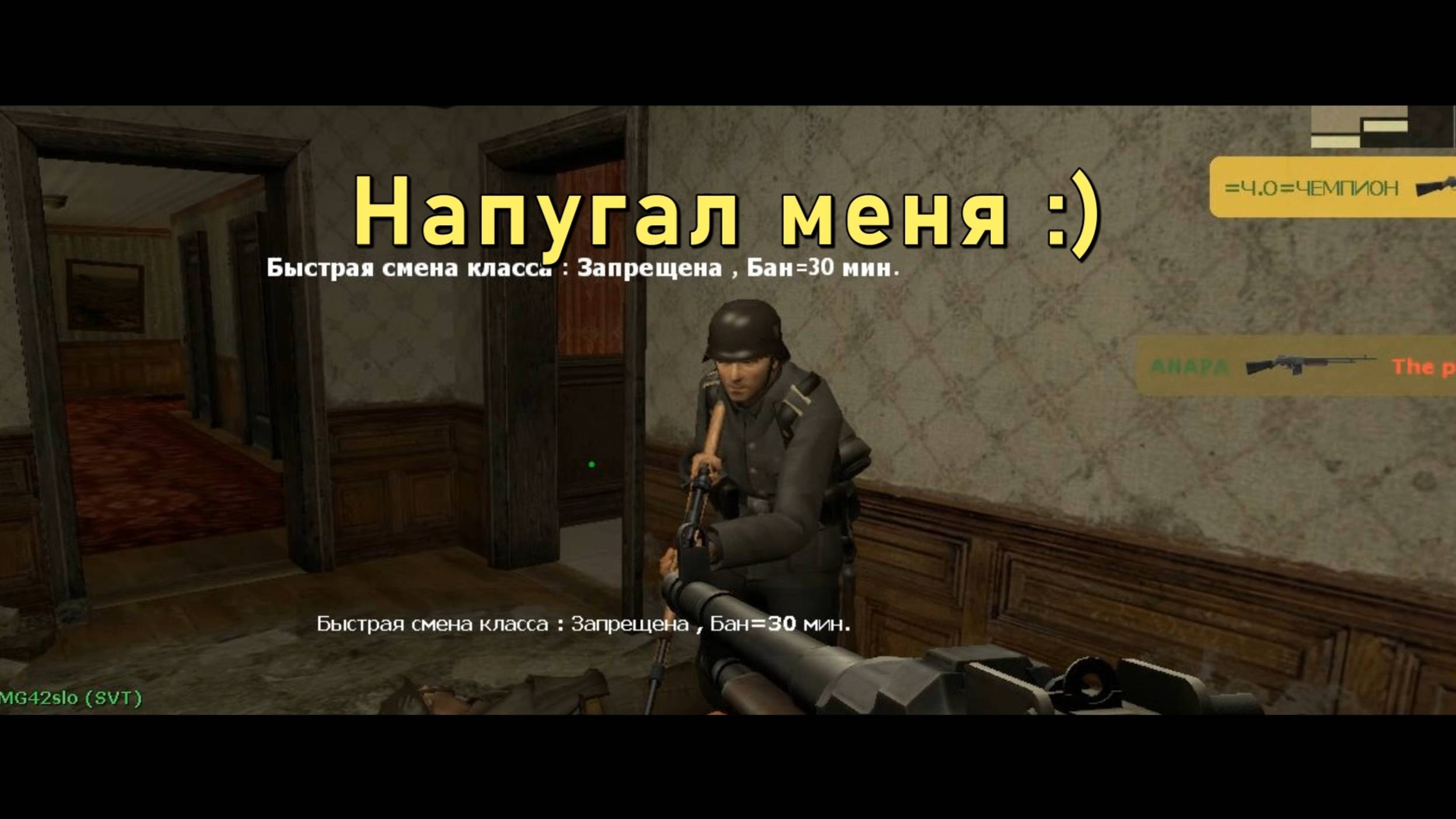 Напугал меня / =Ч.О=Чемпион / Day Of Defeat: Source