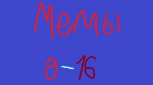 Мемы 9 - 16 (сборник)