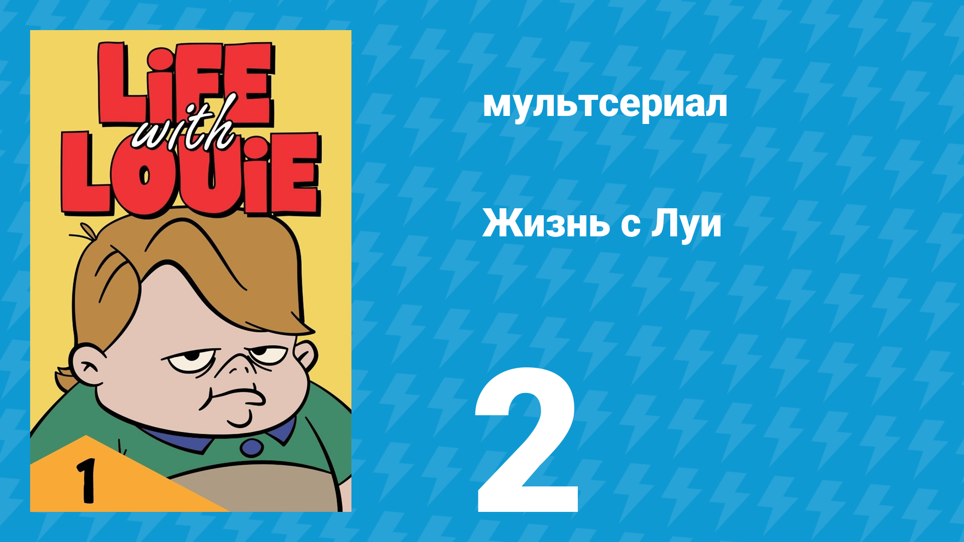 Жизнь с Луи 1 сезон 2 серия «Рыбка по имени Перец» (мультсериал, 1984)