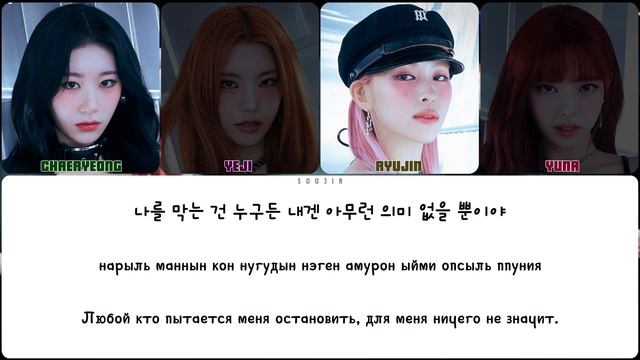 Itzy - Untouchable  ot 4 |кириллизация , перевод|