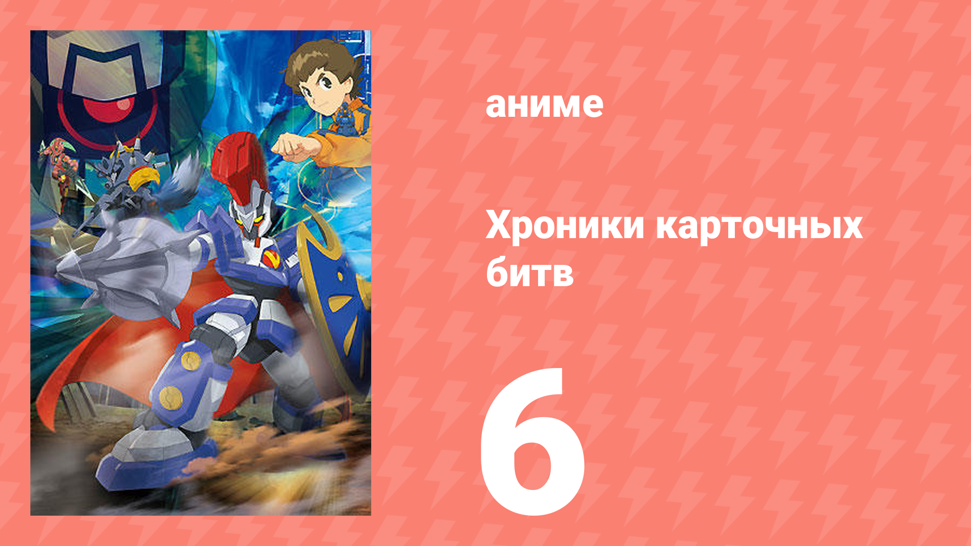 Хроники карточных битв 6 серия (аниме-сериал, 2011)