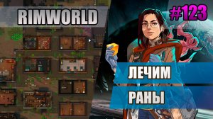 123 Лечим раны // Прохождение Rimworld 1.5 Anomaly // Седьмой сезон