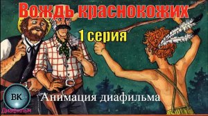 Вождь краснокожих. 1 серия. Анимация диафильма