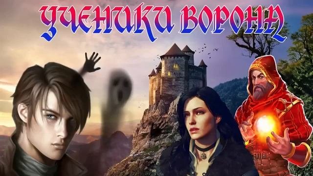 УЧЕНИКИ ВОРОНА_КНИГА 1_ЧАСТЬ 1. ФЭНТЕЗИ. АУДИОКНИГА.
