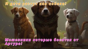 Артур  нашел детей которые питались из рекламы 90х от французского бренда Бл****на.