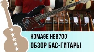 Homage HEB700 - обзор бас-гитары