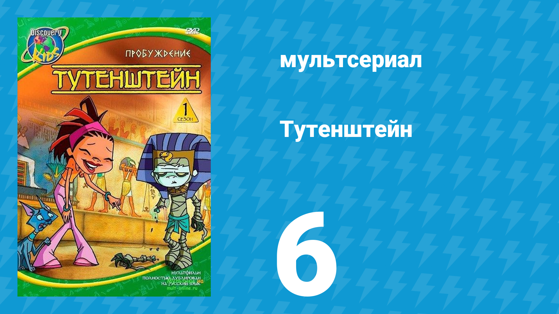 Тутенштейн 1 сезон 6 серия «Могущественный» (мультсериал, 2003)