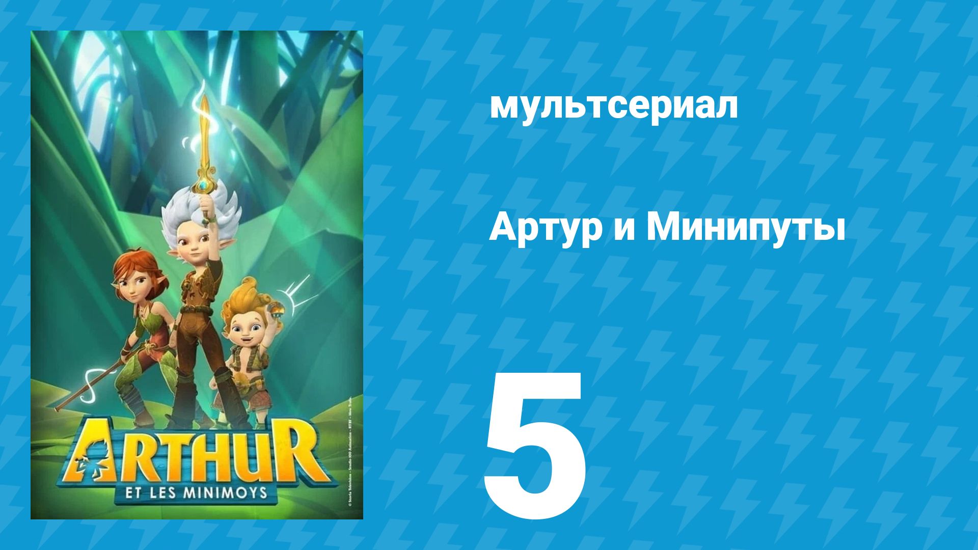 Артур и Минипуты 5 серия «Слюна Гамуля» (мультсериал, 2017)