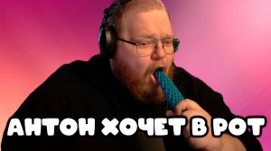 [T2x2 БРОСАЕТ КУРИЛКИ-ПАРИЛКИ] АНТОН ХОЧЕТ В РОТ, СБРЕЕТ БОРОДУ?