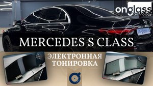 Тюнинг  Mercedes S class электротонировкой Onglass