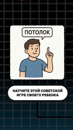 Научите своего ребенка этой советской игре!