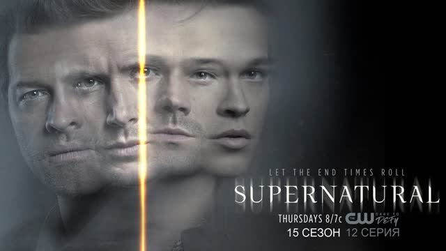 Обзор сериала "Сверхъестественное" 15 сезон 12 серия