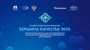 Конференции «Вершина качества —  2025»
30 мая 2025г.
ЗАЛ  2