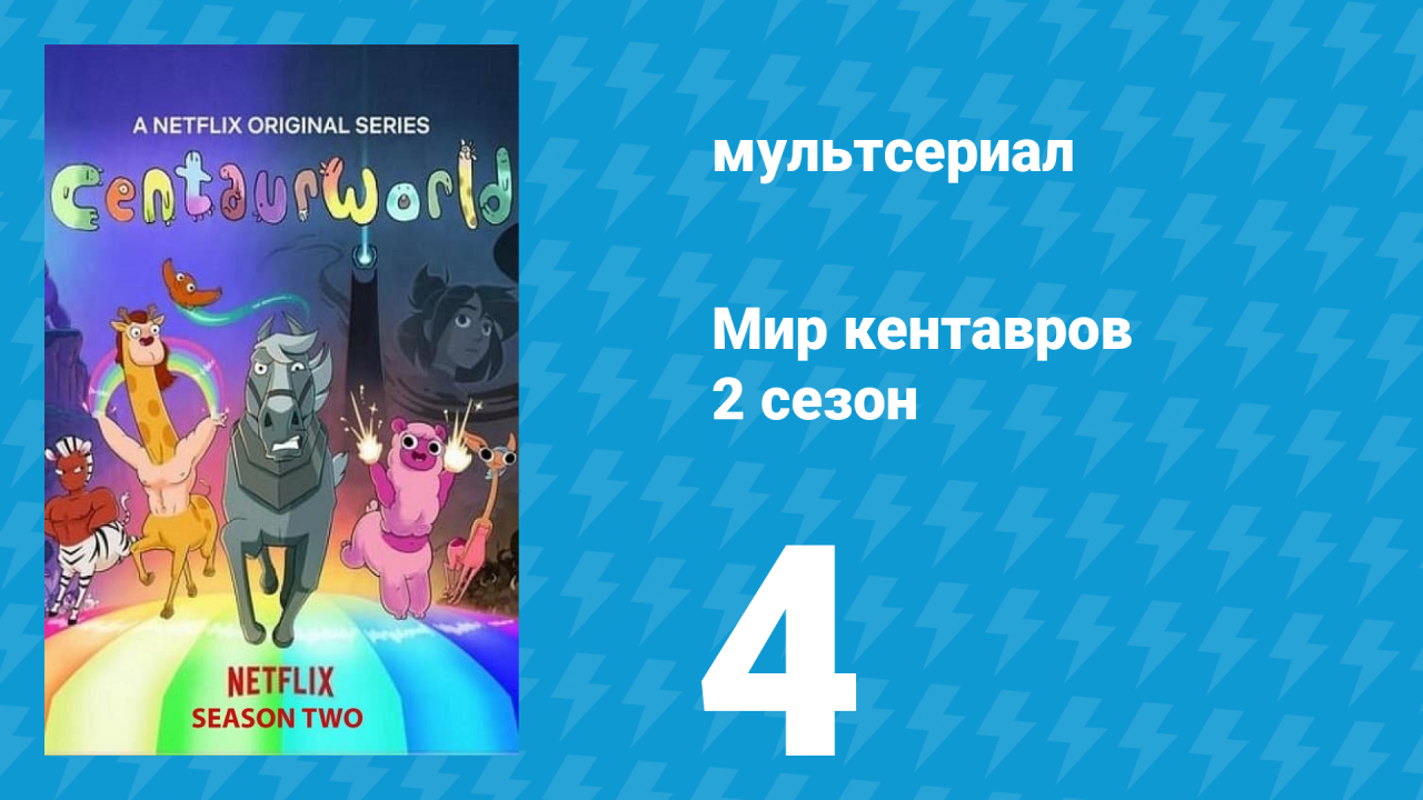 Мир кентавров 2 сезон 4 серия (мультсериал, 2021)