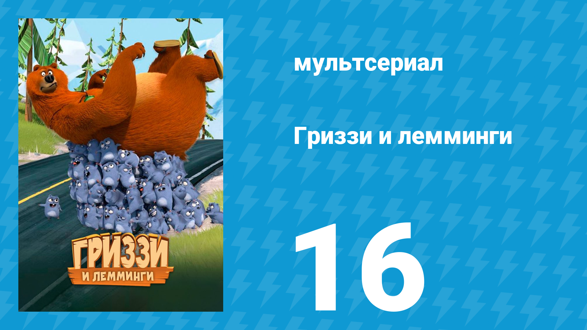 Гриззи и лемминги 1 сезон 16 серия «Случайный медведь» (мультсериал, 2016)