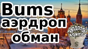 Bums аэрдроп обман