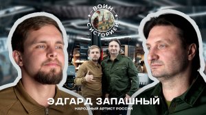 Эдгард Запашный о предателях, политических ошибках прошлого и о истинных причинах СВО