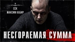 НЕСГОРАЕМАЯ СУММА. Самая страшная книга 2025 | ССК