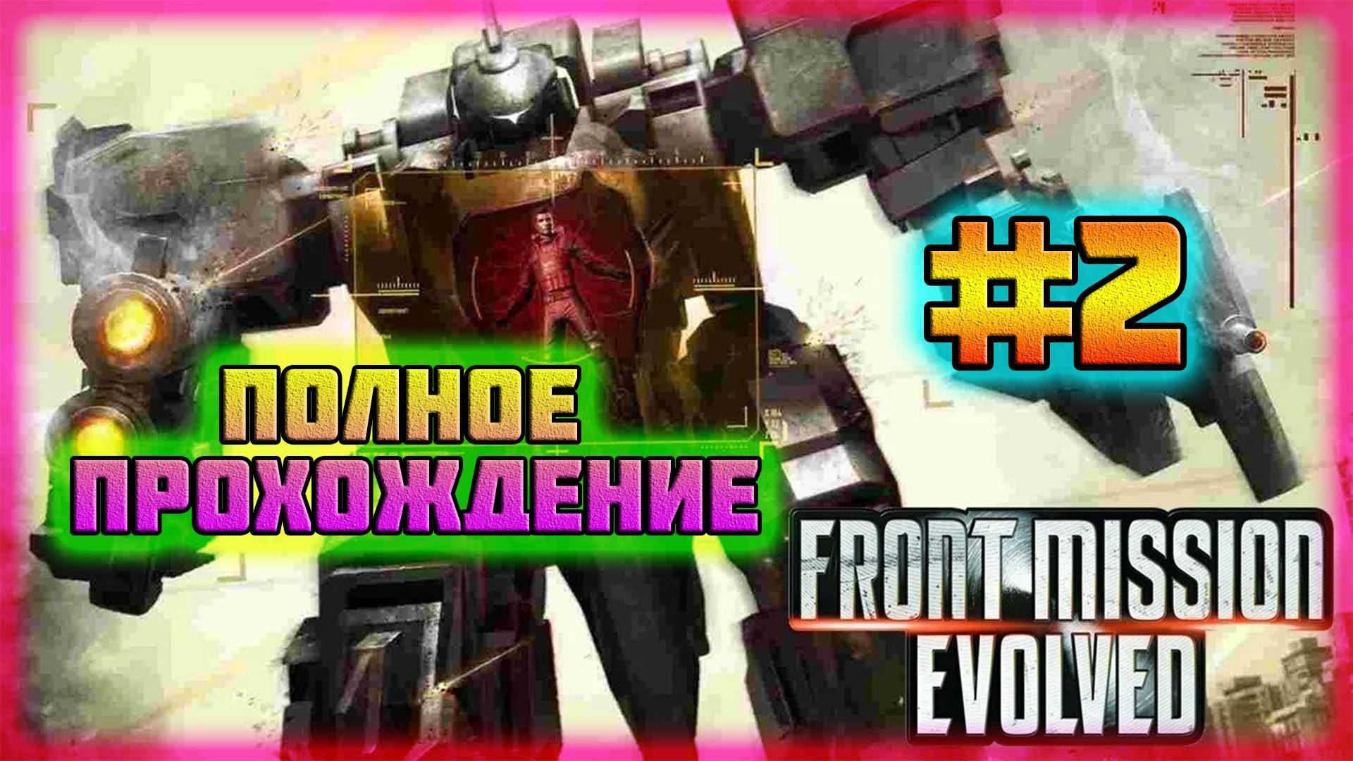 Front Mission: Evolved (PC)-Форт Монус и Безжалостные Вылеты Игры: Завершение #2 (Normal).